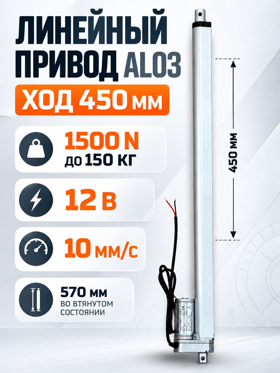 Линейный привод (актуатор) 12 В, длина хода 450 мм, 10 мм/с до 150 кг (1500N)