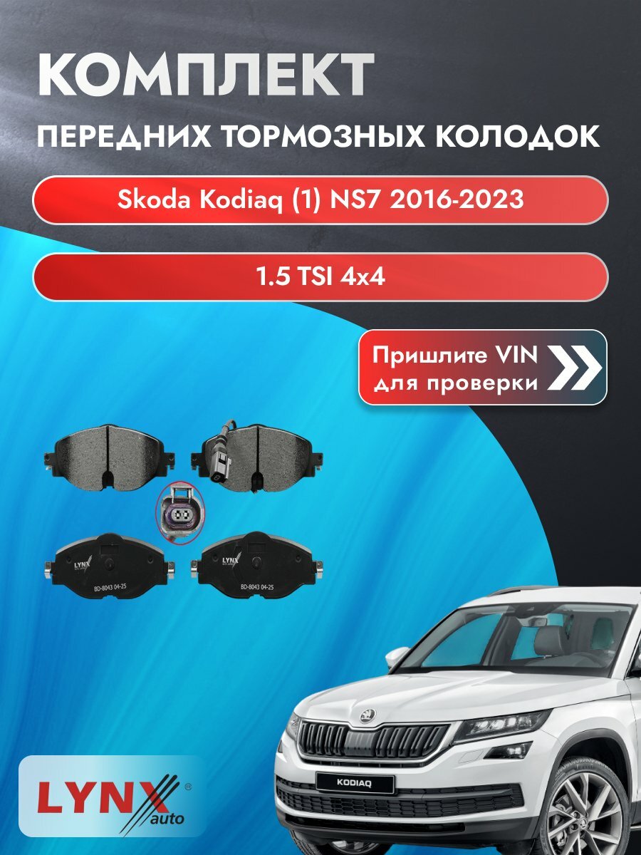 Комплект передних колодок для Skoda Kodiaq (1) NS7 / 2016-2023 / 1.5 TSI 4x4 (DADA) Шкода Кодиак ВD-8043