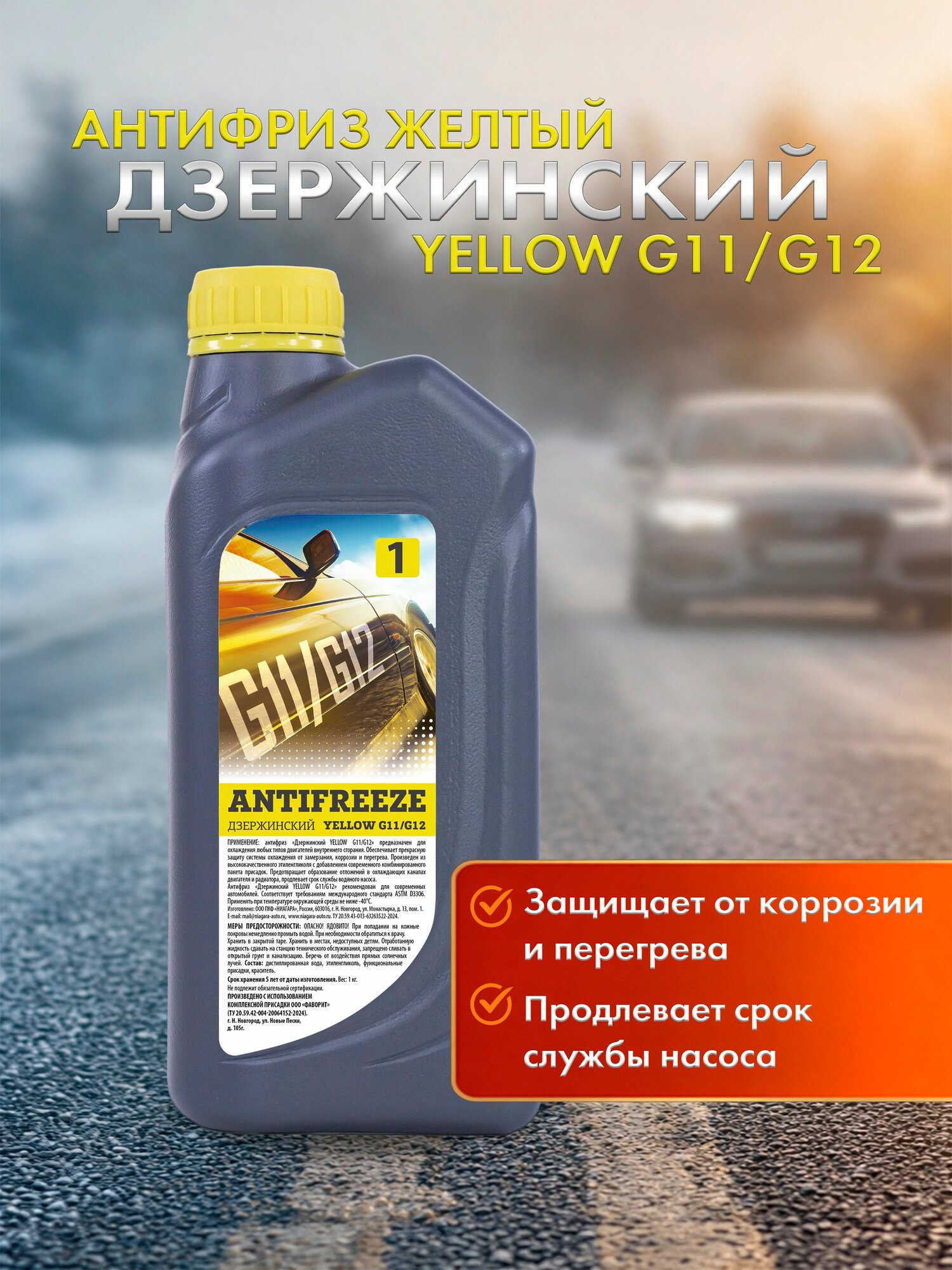 Антифриз желтый (жидкость охлаждающая) Дзержинский ГОСТ G11/G12-40 1 кг