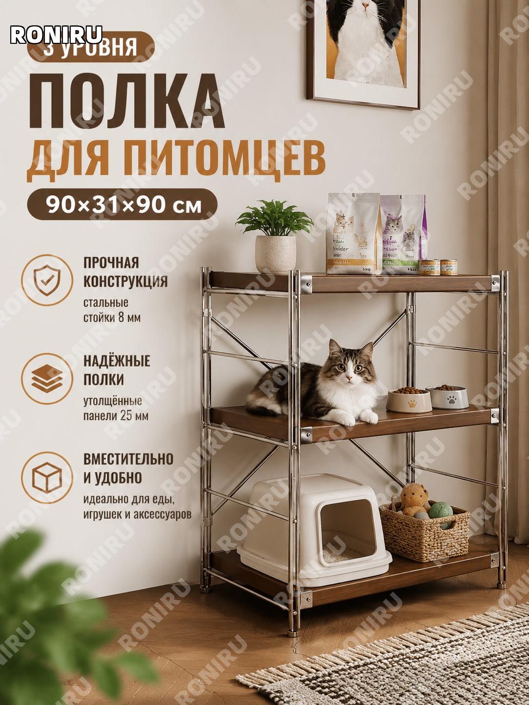 Полка-органайзер для кошачьей зоны 3 уровня, 90×31×90 см, цвет орех, над кошачьей миской столешница для хранения