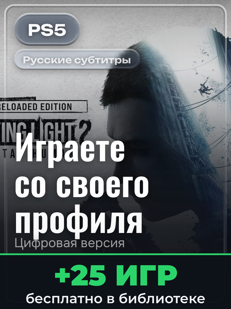 Dying Light 2 Stay Human PS4&PS5 для PlayStation 5: цифровая версия PSN, активация на вашей консоли