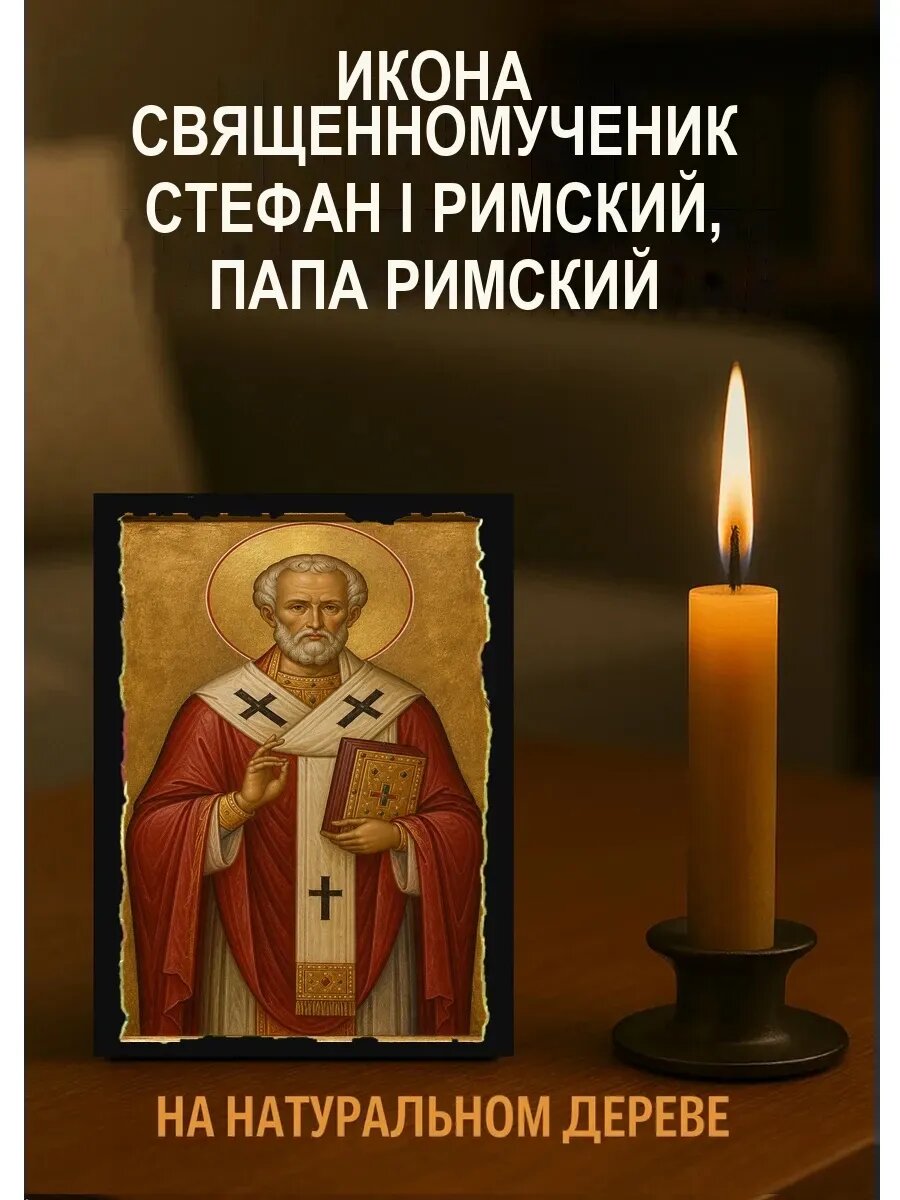 Икона Священномученик Стефан I Римский, папа Римский, на дереве