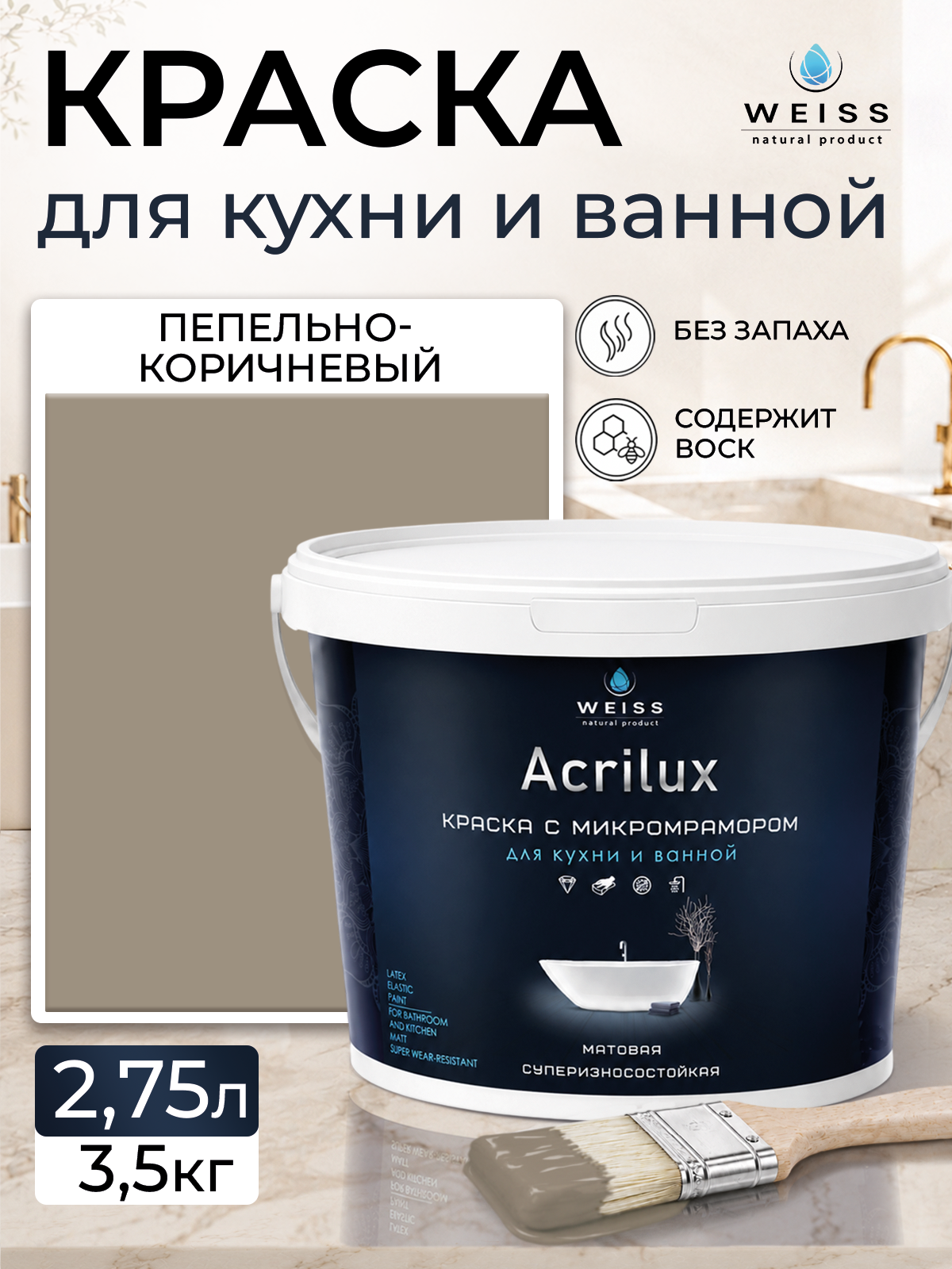 Краска акриловая, моющаяся для стен и влажных помещений, кухни и ванной комнаты 2.75л