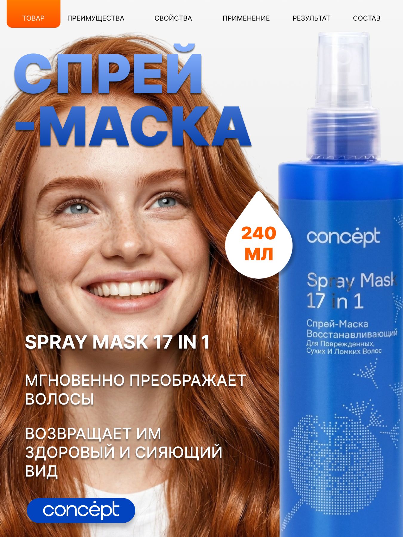 Восстанавливающий несмываемый спрей-маска 17 в 1 для волос Concept (240 мл)