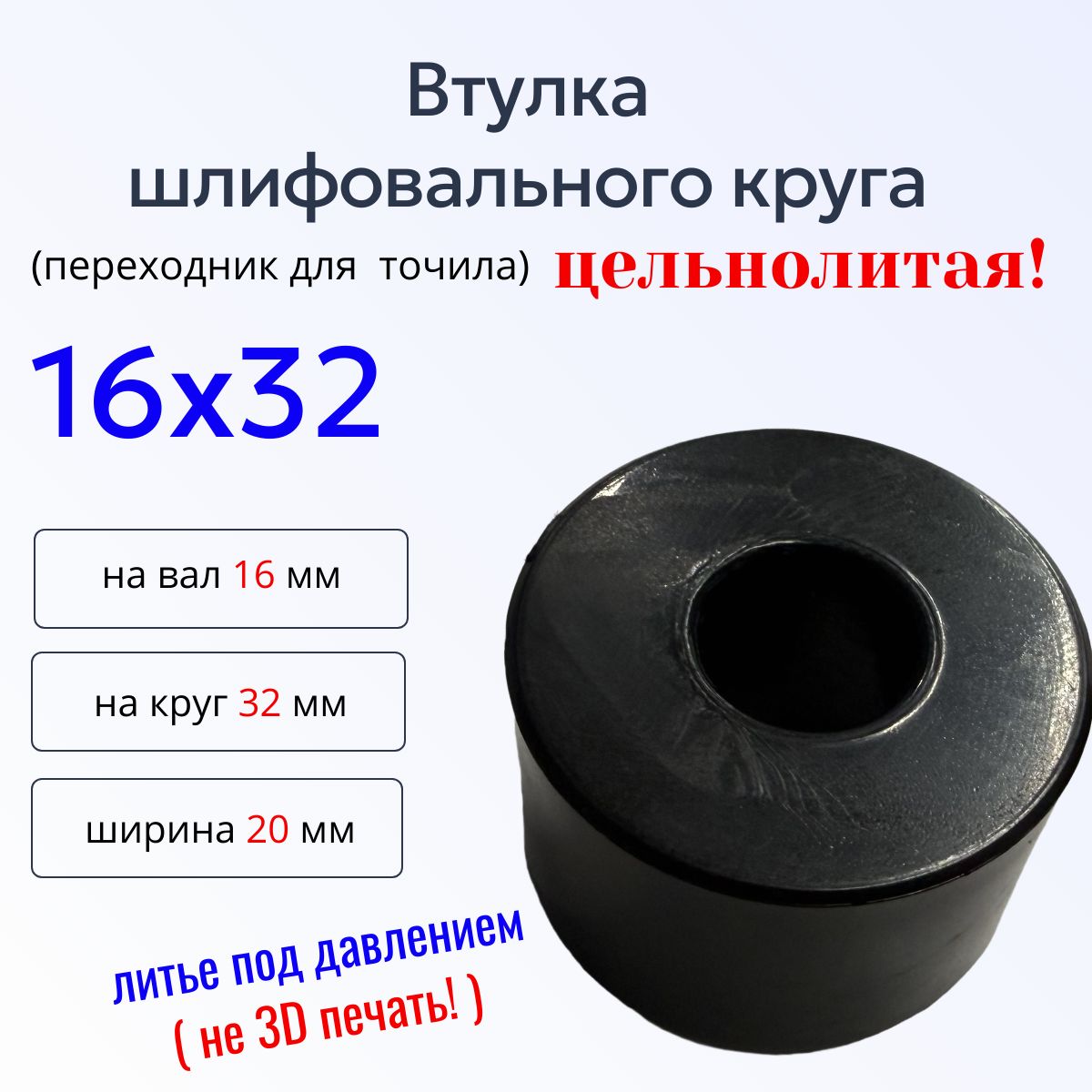 Втулка переходник шлифовального круга 16-32 к точилу цельнолитая