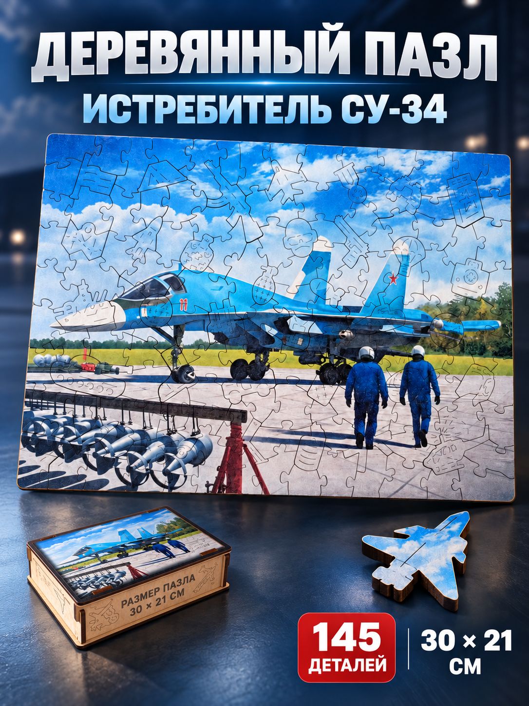 Деревянные пазлы Военная техника самолет Истребитель СУ-34 145 деталей, подарок мальчику 7+, день ВВС