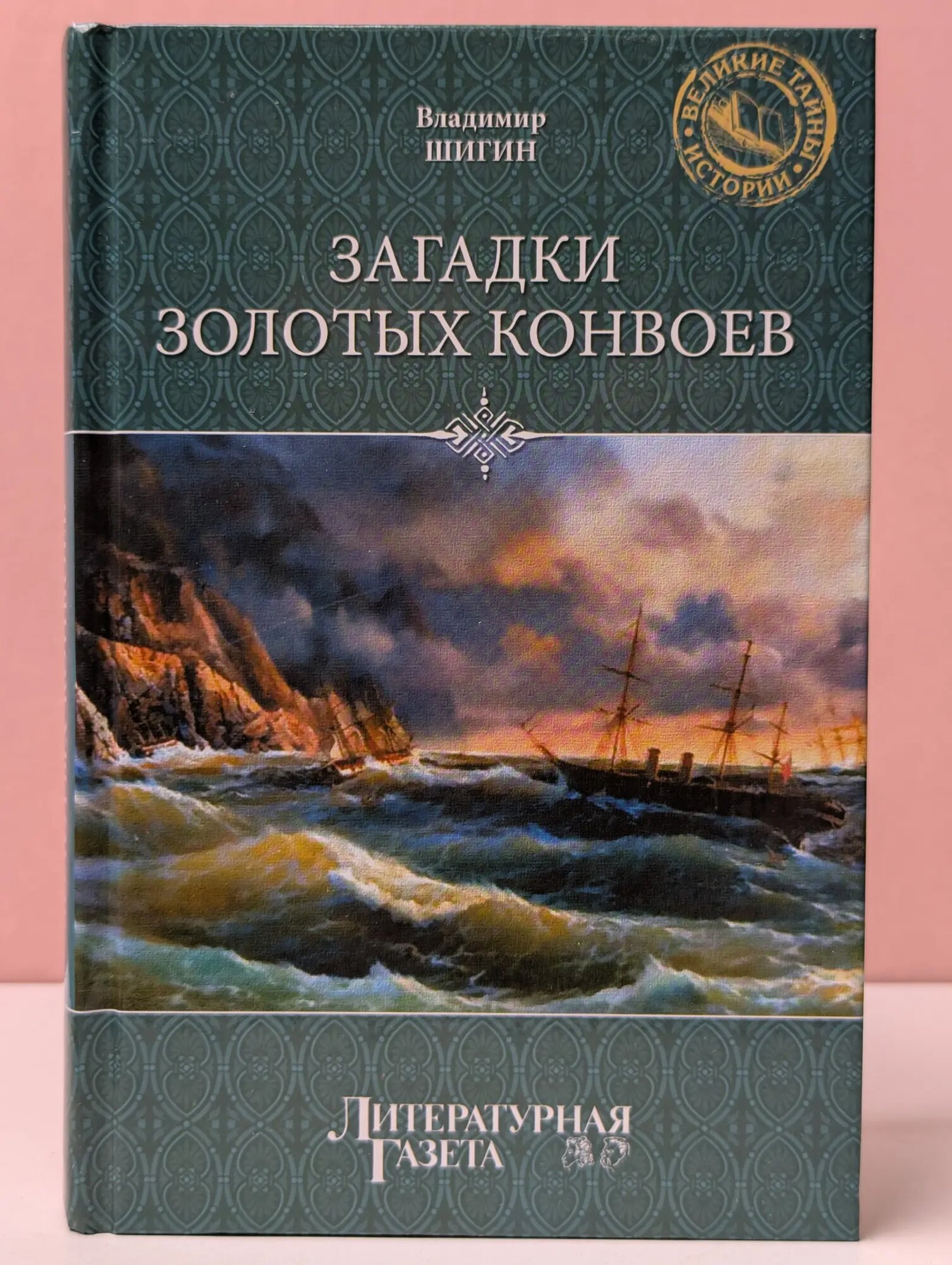 Великие тайны истории. Загадки золотых конвоев Шигин Владимир Виленович 2012