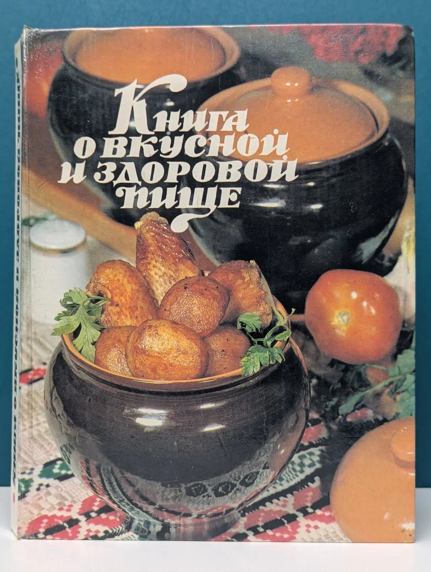 Книга о вкусной и здоровой пище Воробьева Людмила Ивановна 1997