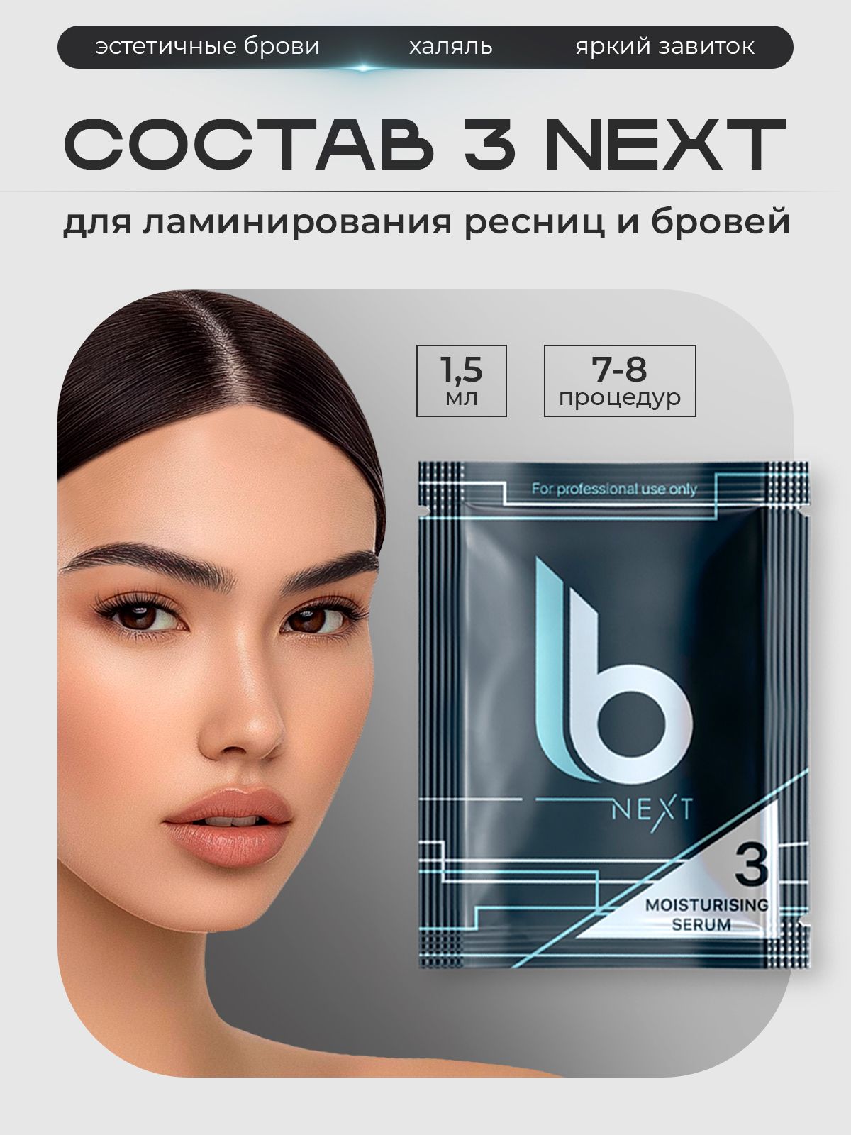 LB (Lash Botox) Состав для ламинирования №3 Lash Botox Next Moisturising Serum