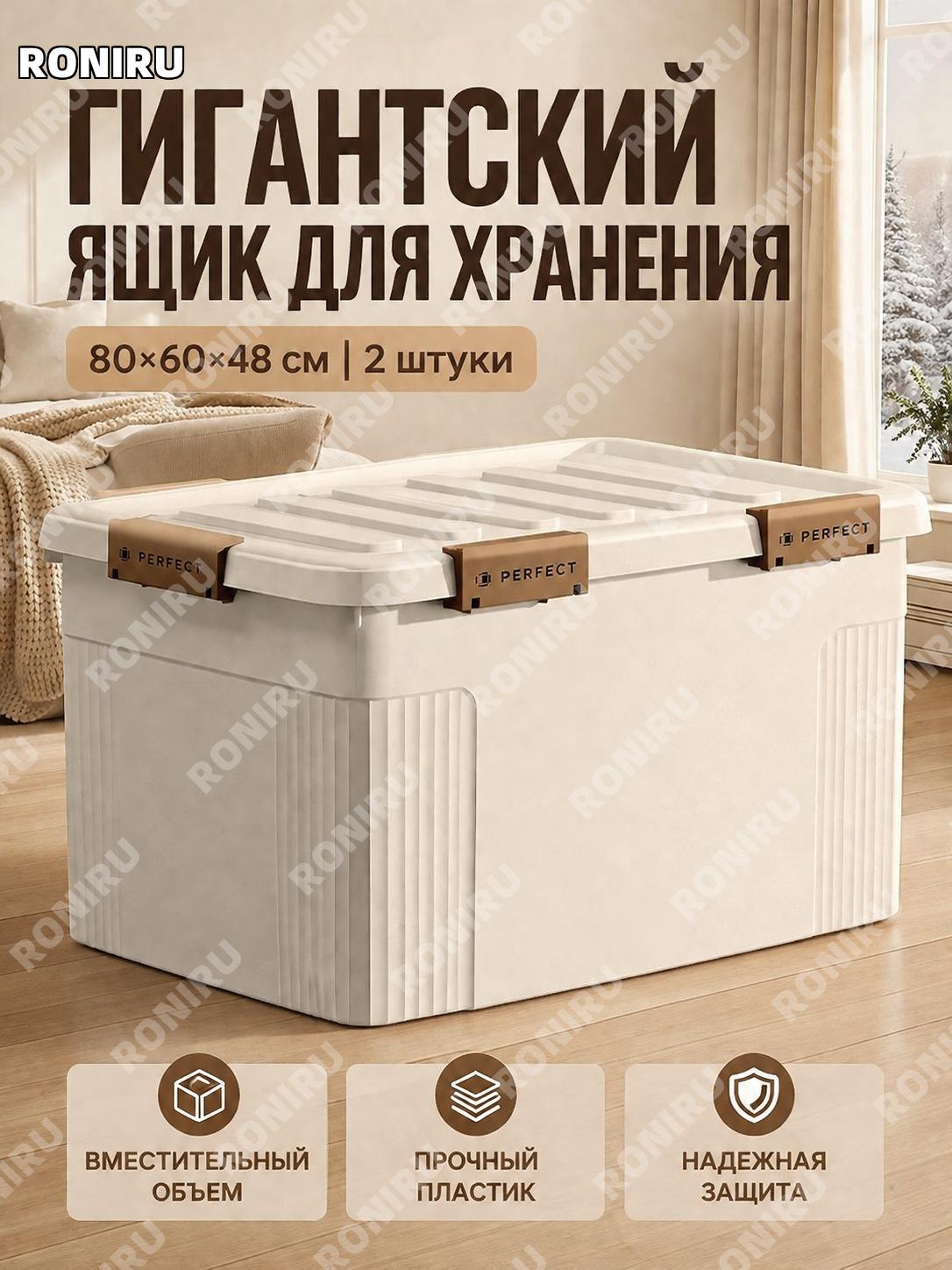 Ящик для хранения вещей молочно-бежевый 80×60×48 см, 2 шт, пластиковый органайзер для одеял и одежды для дома.