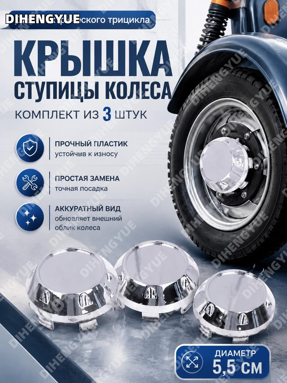 Крышка ступицы колеса для электрического трицикла 5,5 см, комплект 3 пластиковых заглушек серебристых для замены