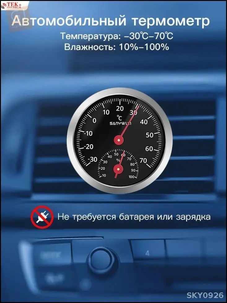 Эксклюзивный автомобильный термометргигрометр, 55 мм в диаметре