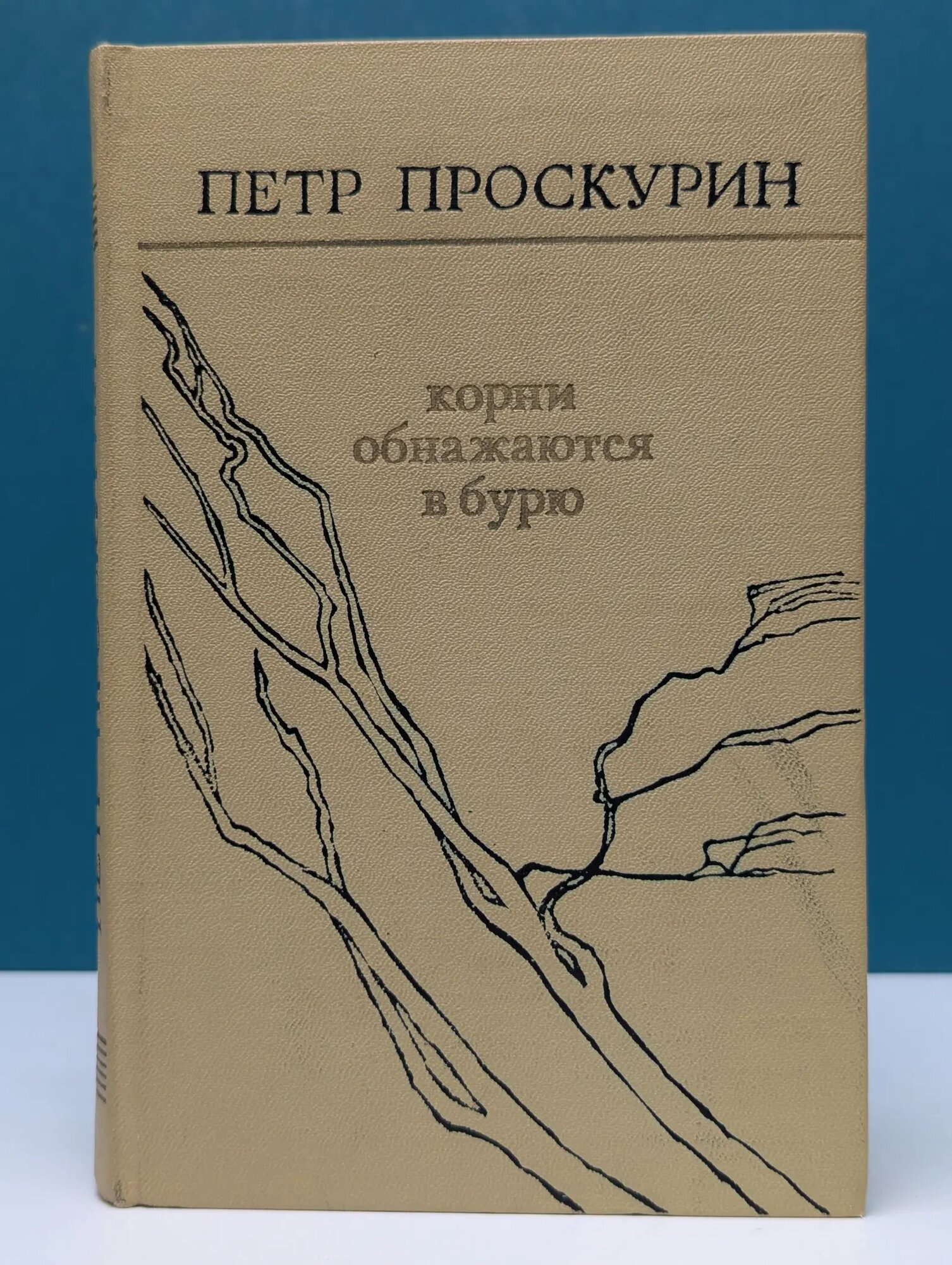 Корни обнажаются в бурю Проскурин Петр Лукич 1977