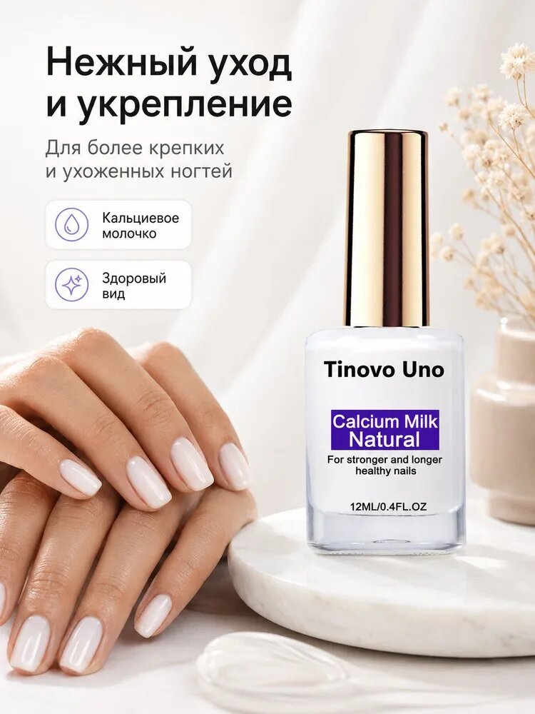 Tinovo Uno Укрепляющее кальциевое молочко Tinovo Uno разработано для ухода за мягкими и ломкими ногтями. Средство способствует выравниванию ногтевой пластины и поддерживает ухоженный вид рук