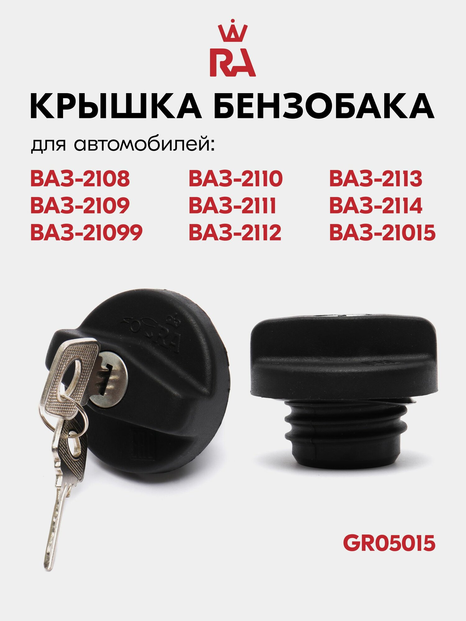 Пробка бензобака ВАЗ 2108 с ключом (ГрандРиАл)