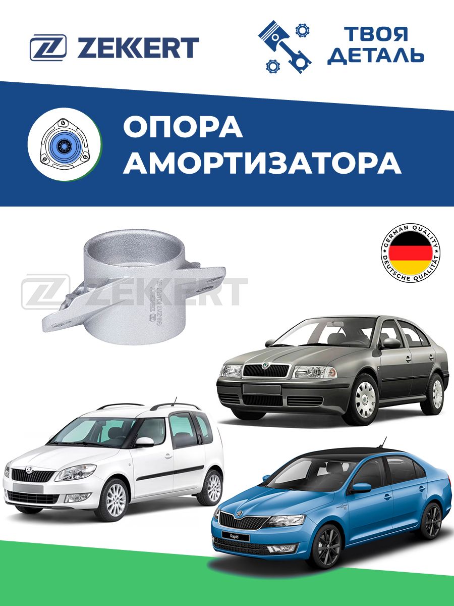 Опора амортизатора задняя на Skoda Octavia / Rapid см VIN / Roomster