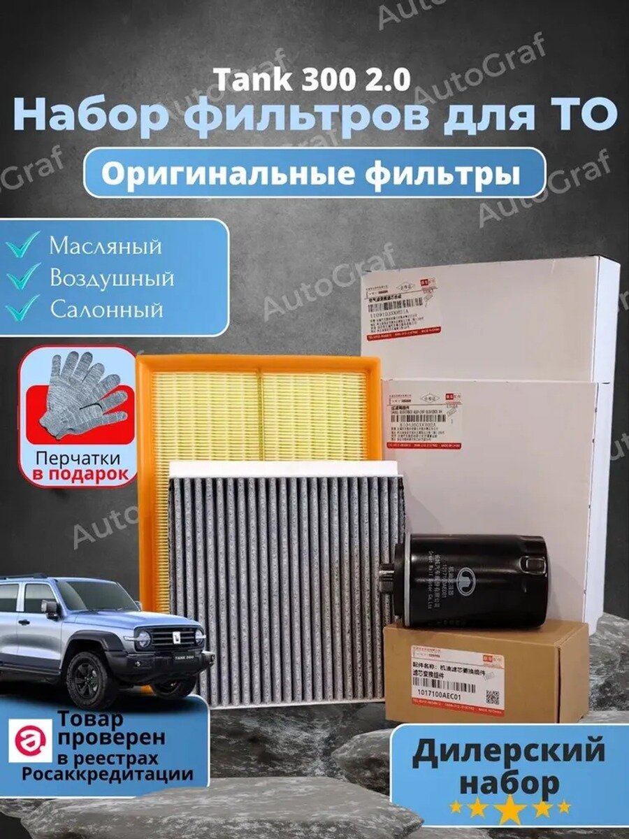 Комплект фильтров для ТО 300 2.0: масляный, салонный, воздушный, 4 предмета