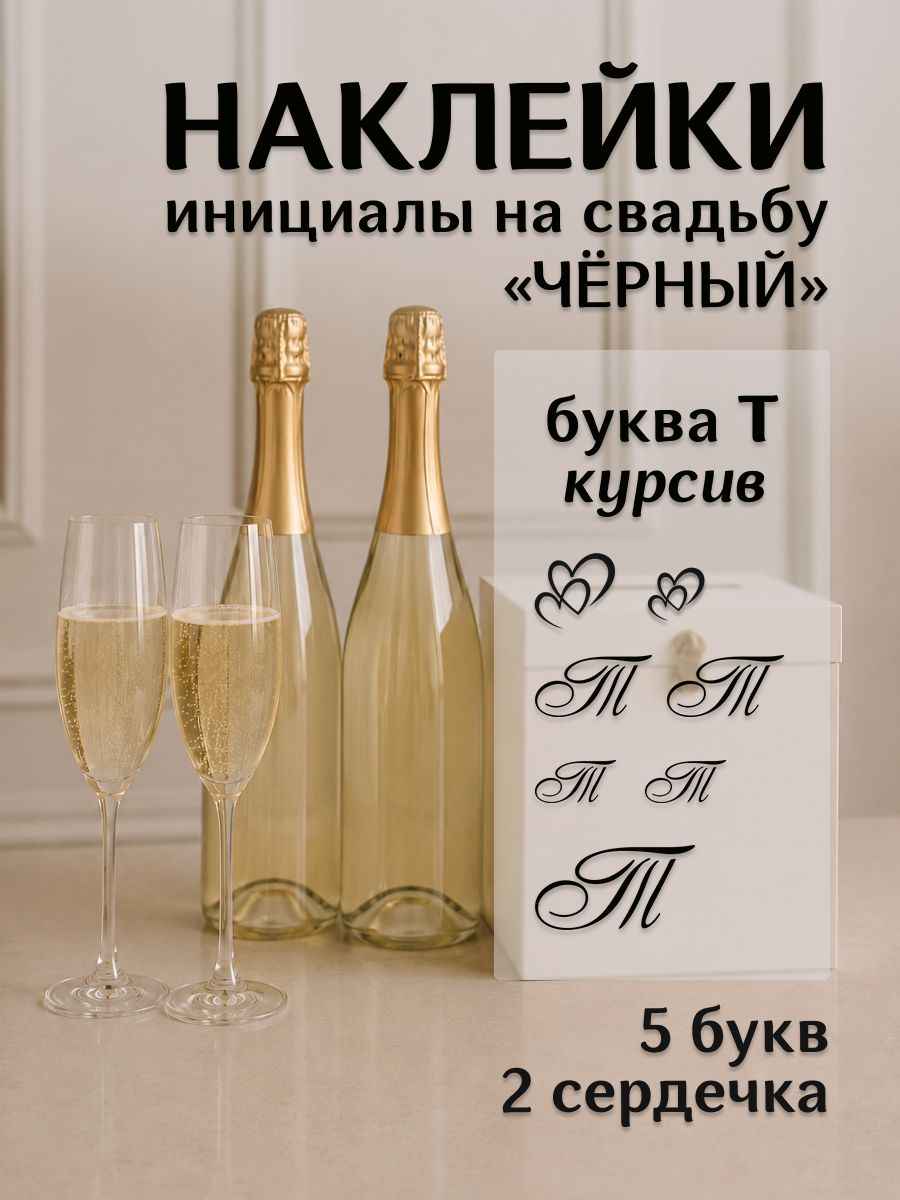 Наклейки свадебные буквы на бутылки и бокалы инициалы "Т" черные