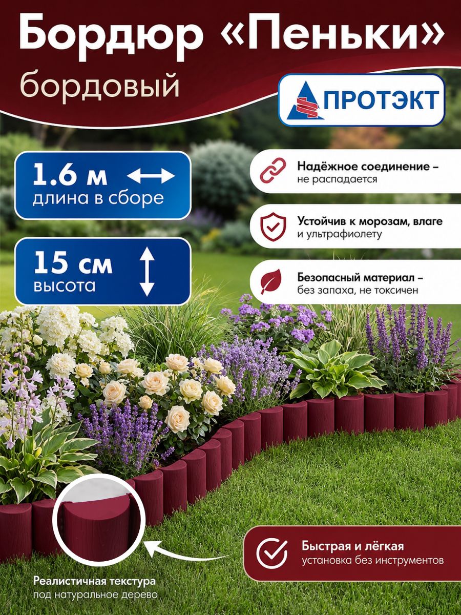 Бордюр садовый пластиковый "Пеньки", заборчик садовый декоративный, бордовый, Протэкт