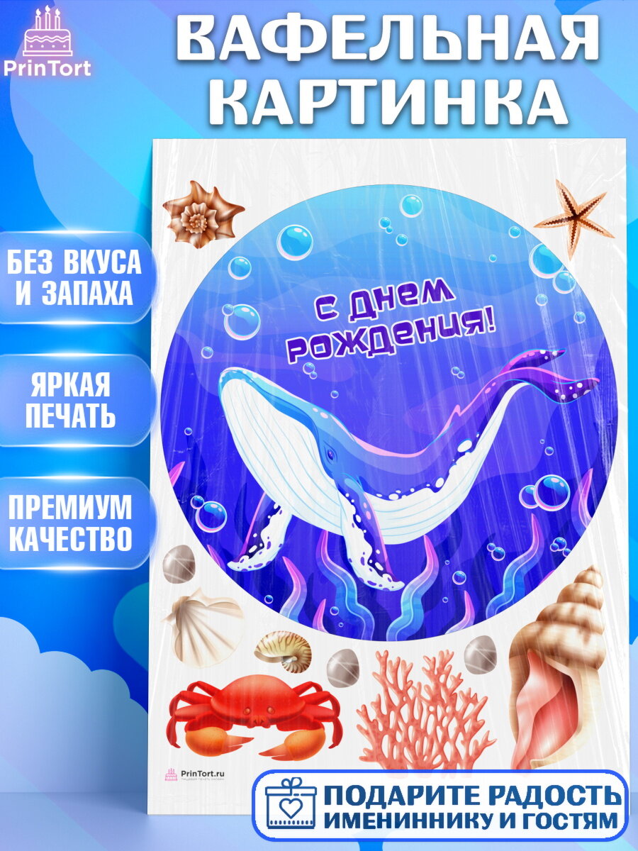 Вафельная картинка для торта Море. Украшения для торта мальчику или девочки на День Рождения. Декор для выпечки PrinTort