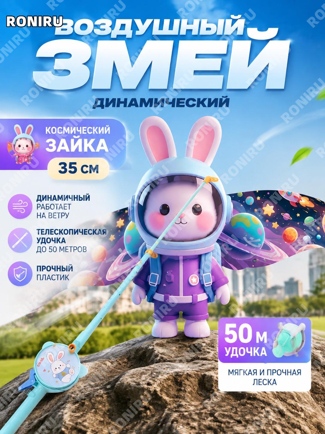 Детский воздушный змей с удочкой 35 см, модель «Космический кролик», динамический комплект с удочкой 50 м для парка