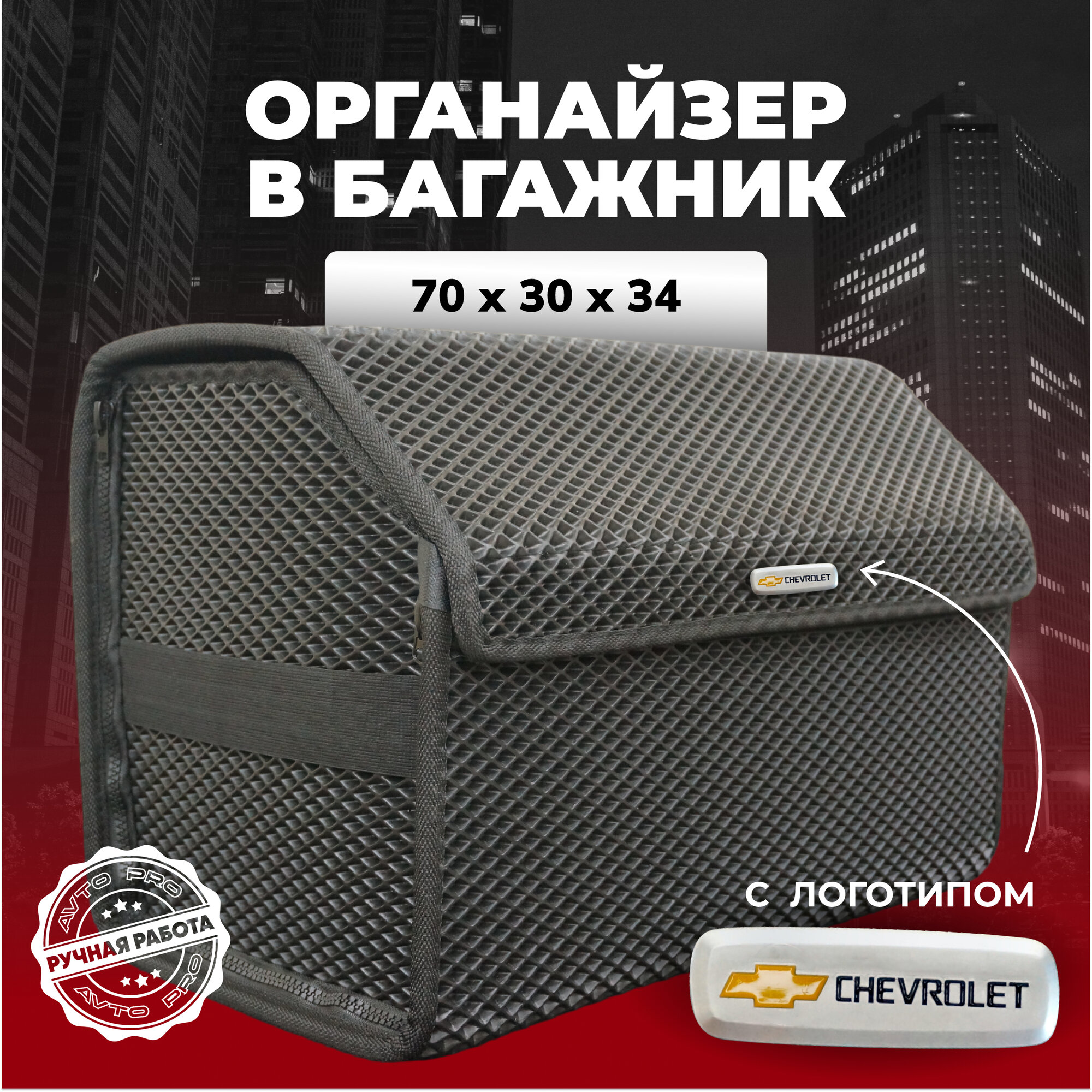 Органайзер в багажник ева с логотипом Chevrolet/Шеврале 70х30х34 см.