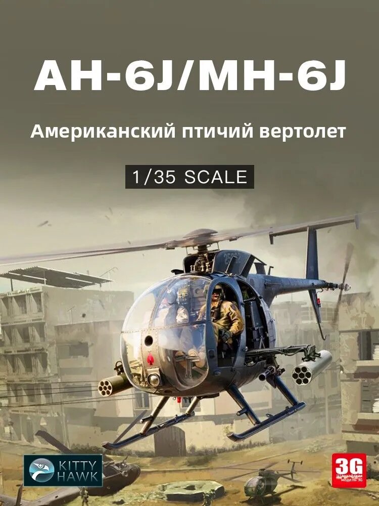 Сборка самолета Little Eagle KH50003 1/35 американский вертолет AH-6J/MH-6J Little Bird