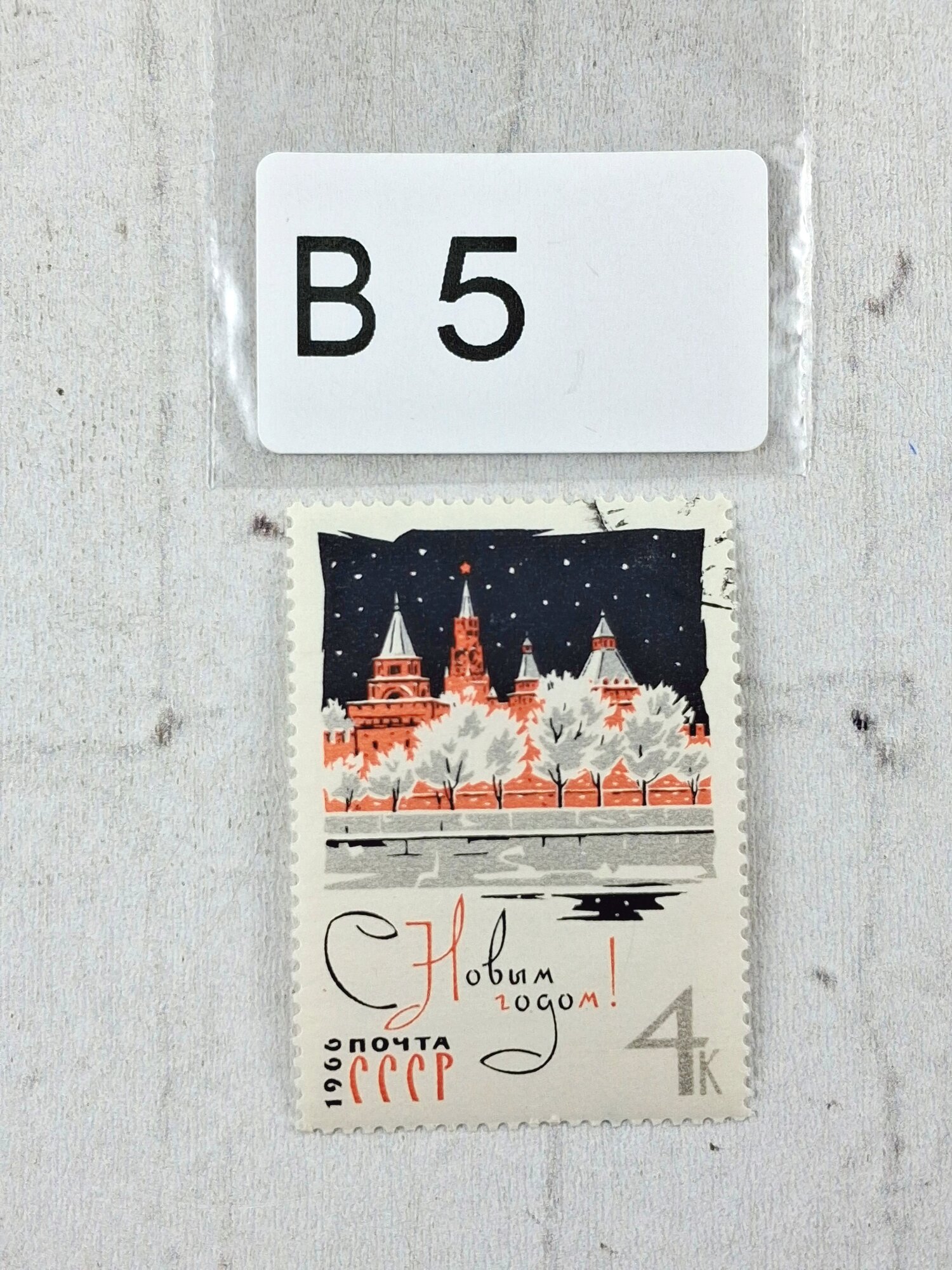 Марки СССР. 1966г. С Новым 1966 годом!