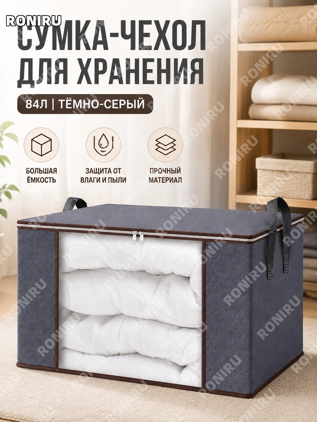 Сумка для хранения и переезда 84 л темно-серая с коричневой окантовкой и белой молнией, 1 шт из нетканого материала