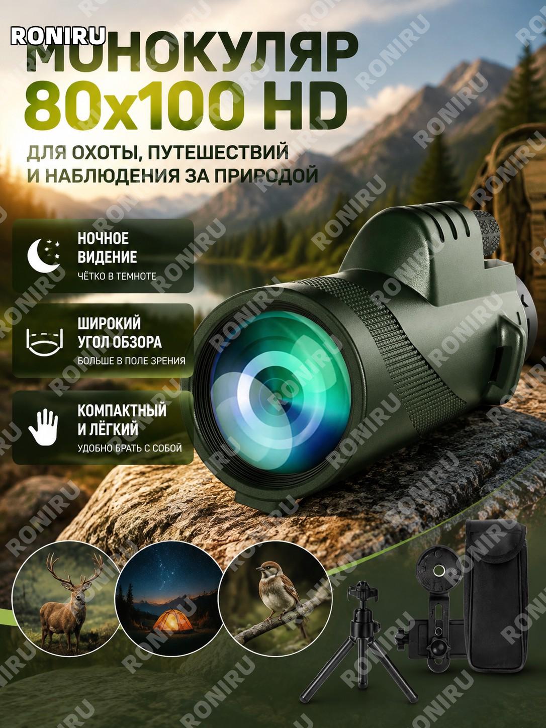 Монокуляр 80x100 HD с ночным видением и широким углом обзора для охоты, путешествий, наблюдения за природой в пути