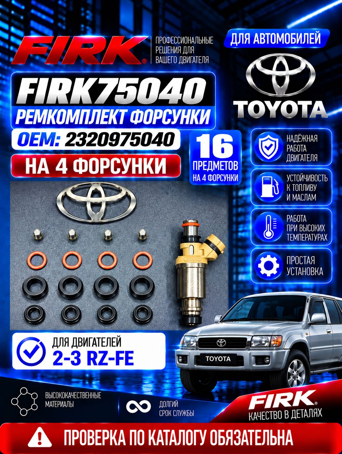 Ремкомплект форсунки/ ремкомплект на 4 инжектора для Toyota 2RZFE 3RZFE