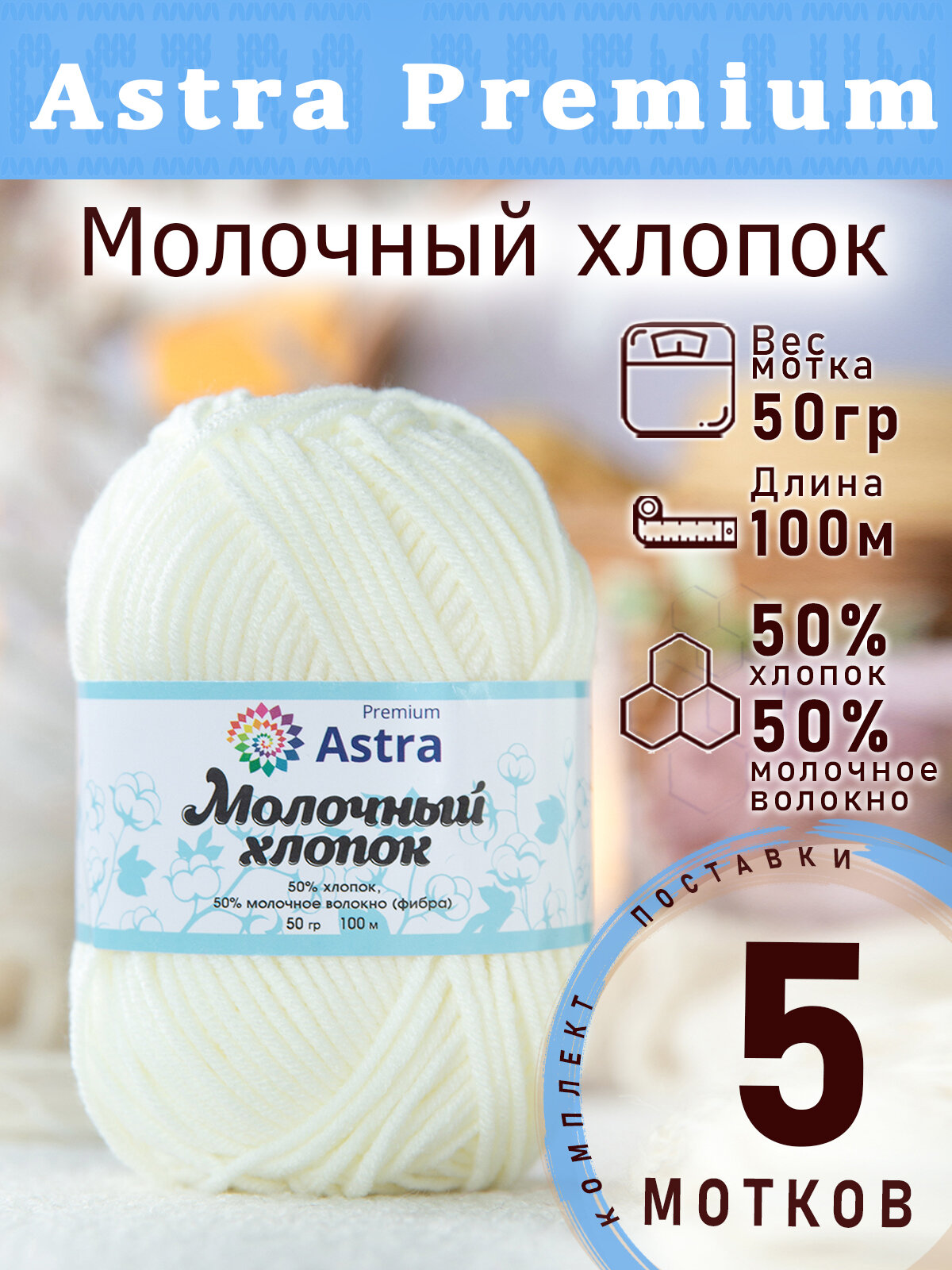 Пряжа для вязания Astra Premium Молочный хлопок цвет №01 кремово-белый комплект 5 мотков х 50 гр х 100 м 50 % хлопка и 50 % молочного акрила