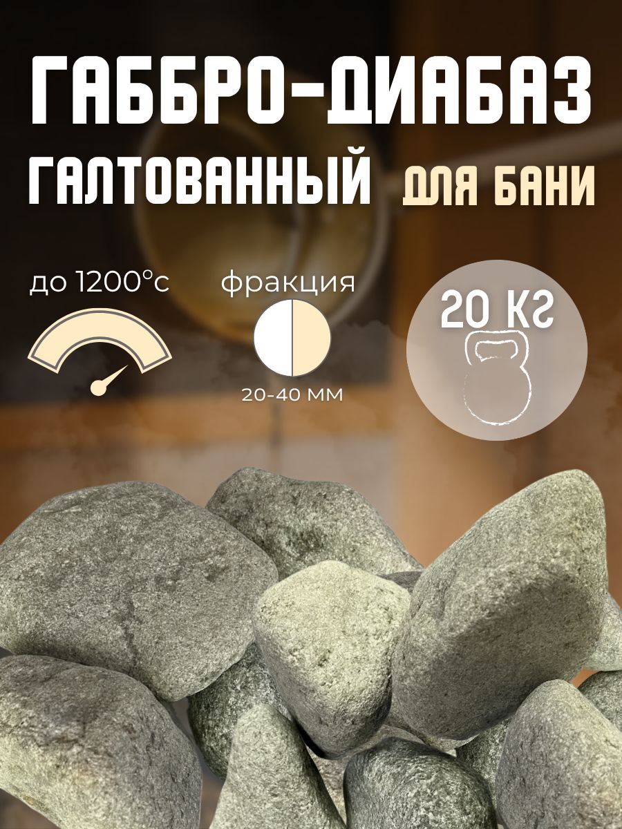 Камни для бани и сауны габбро диабаз галтованный 20 кг, фракция 20-40 мм, термостойкие премиум