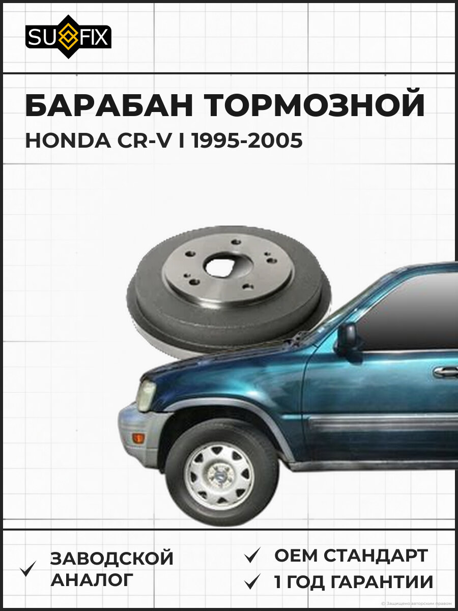 Барабан тормозной SUFIX FY1250 Хонда СР-В I HONDA CR-V I 1995-2005