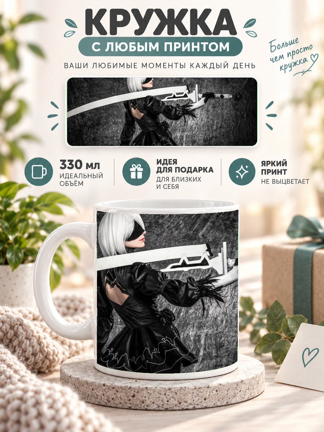 Кружка керамическая 330 мл белая с принтом 2B Nier Automata Cosplay
