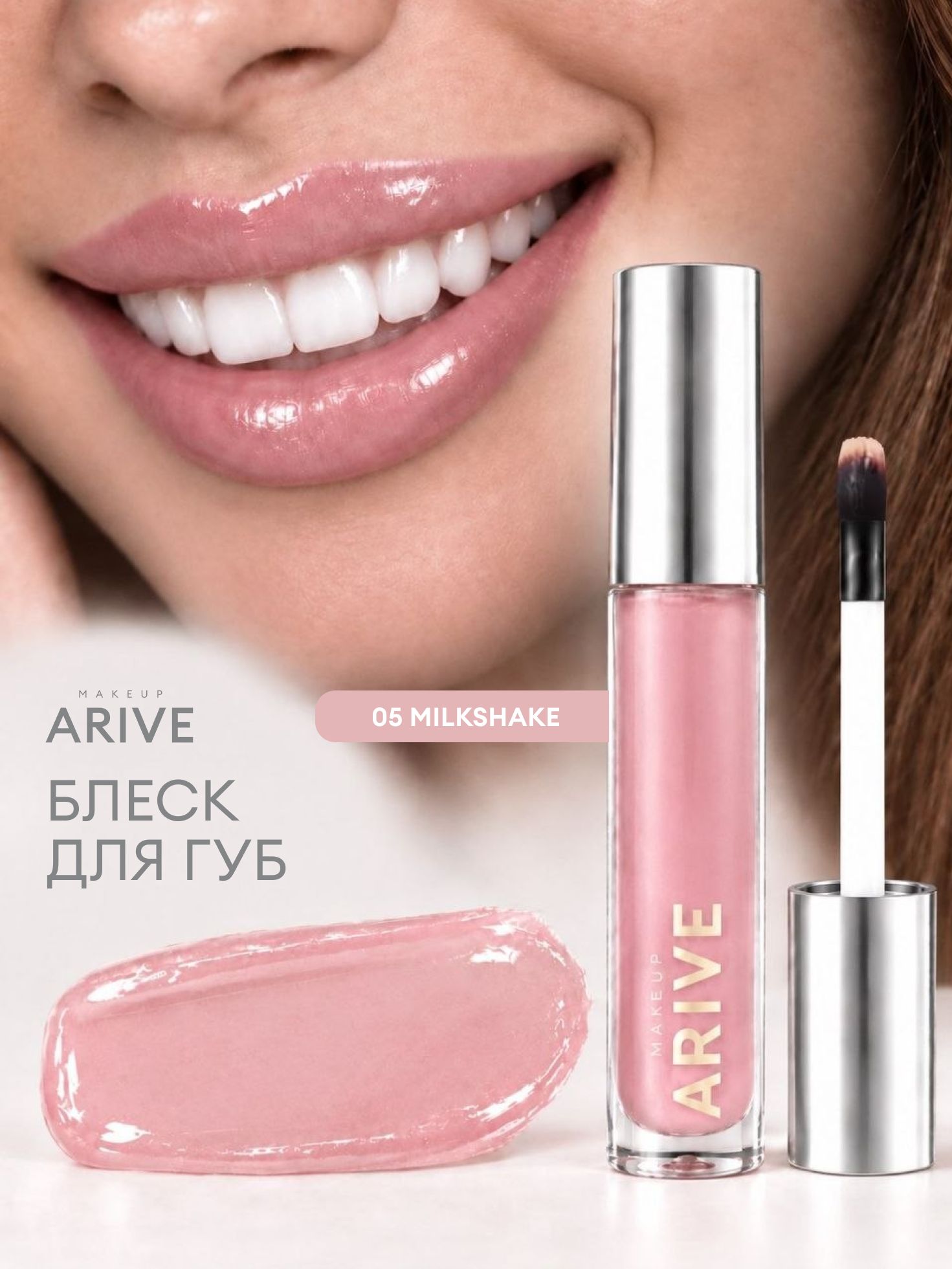 ARIVE MAKEUP Блеск для губ Comfort Shine Lip Gloss тон 05 Milkshake прозрачный розовый нюд