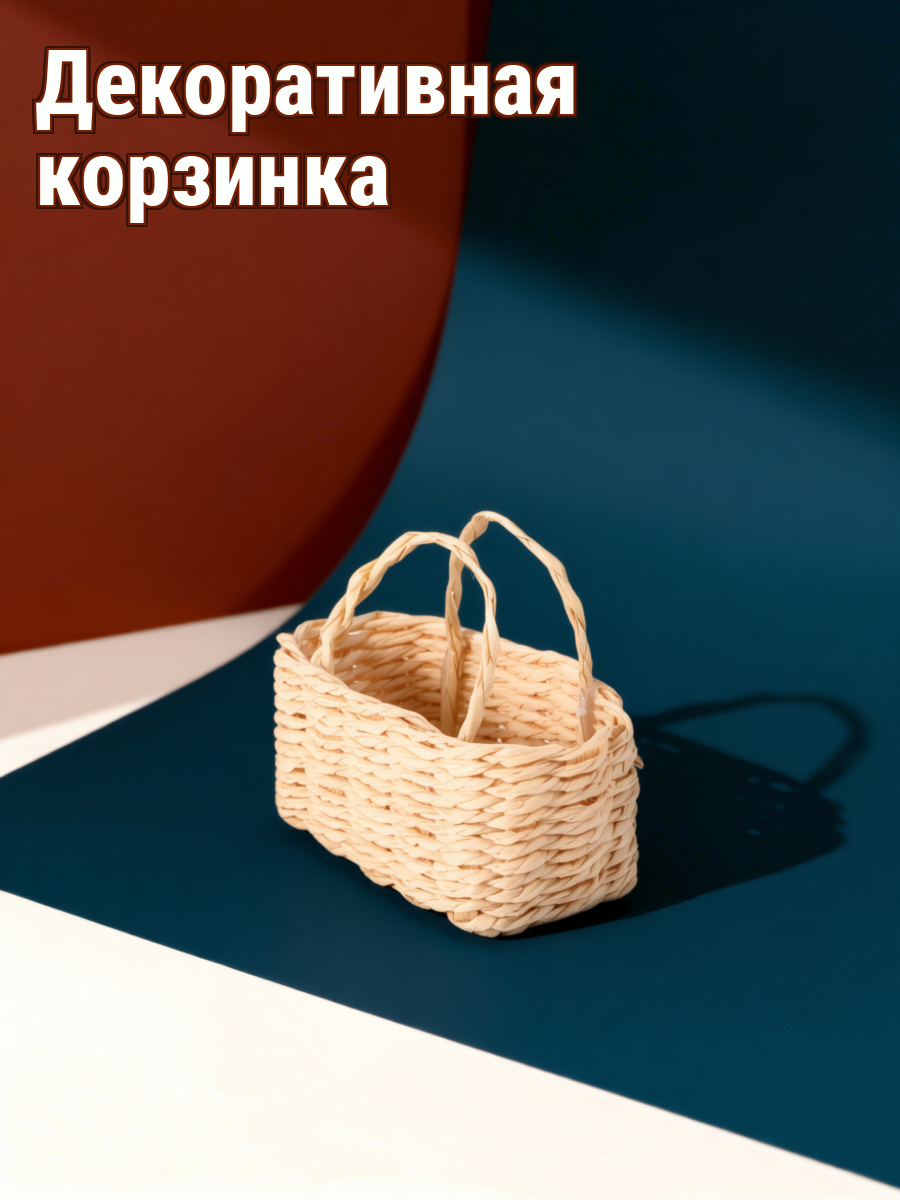 Корзинка Для Кукольного Домика Маленькая Фруктовая Корзина Настольная Игра 5.00X4.00X2.50Cm