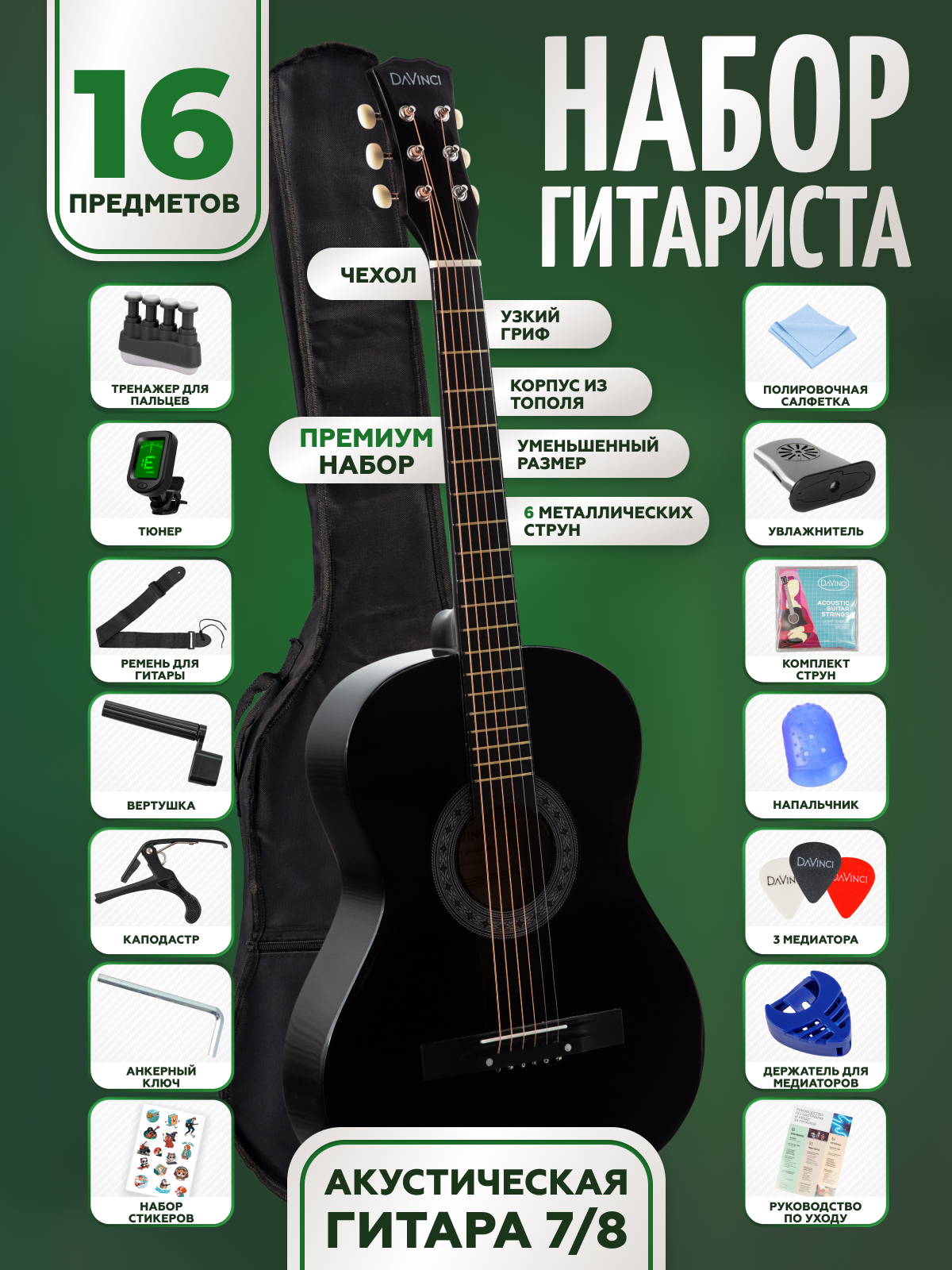 DAVINCI DF-50A 16 BK PACK - набор гитариста 14 предметов: акустическая гитара 7/8