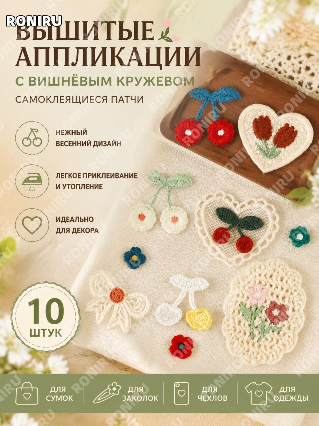 Вышитые аппликации с вишневым кружевом 10 шт самоклеющиеся патчи для одежды DIY декор сумок заколок чехлов набор