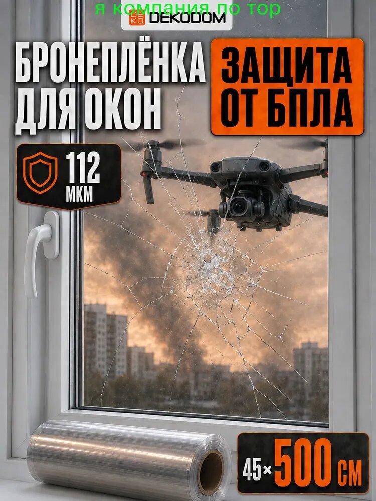 Пленка для окон 45x500 см 1 шт защитная бронированная противоосколочная, противоударная прозрачный
