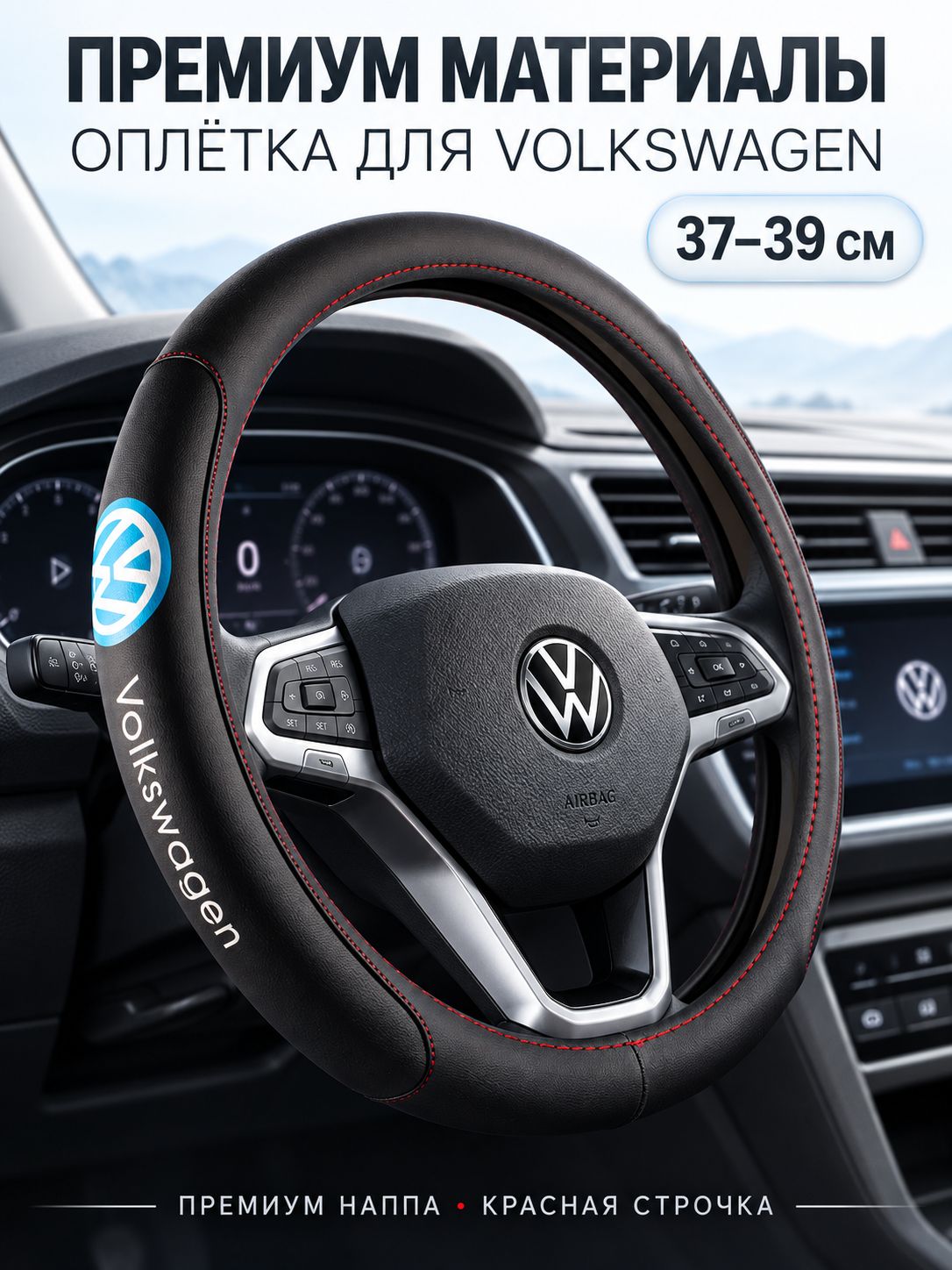 Оплетка на руль Фольксваген / Volkswagen Polo, Jetta, Passat, Passat B5, Passat B6, Passat B7, Bora, Tiguan, Touareg и все модели Фольксваген, оплетка чехол на руль 37-39 см