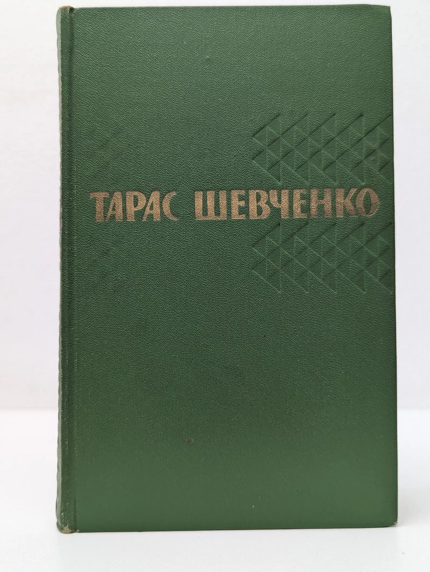 Тарас Шевченко. Собрание сочинений в 5 томах. Том 3 Шевченко Тарас Григорьевич 1965