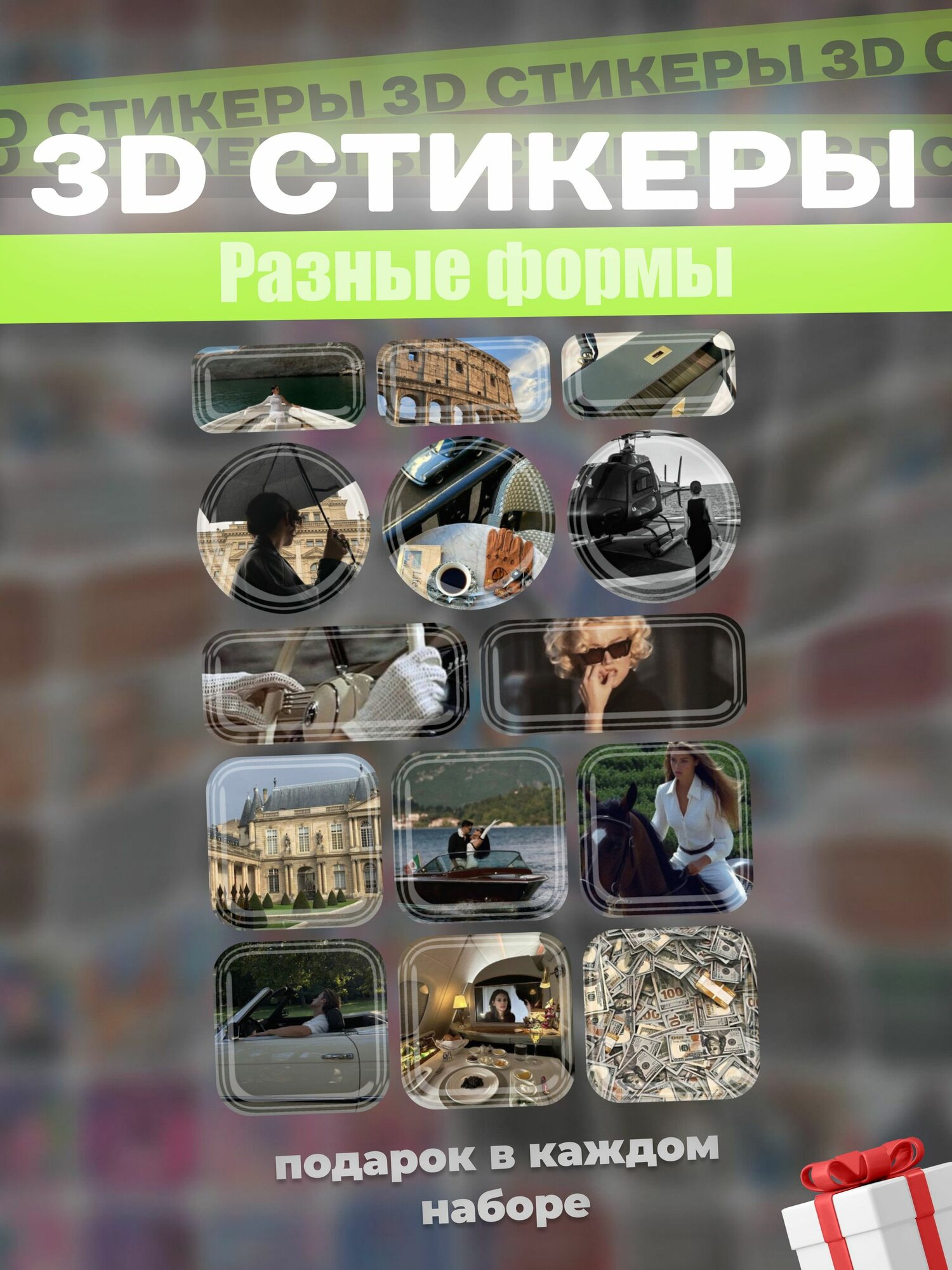 3д наклейки на телефон богатая жизнь
