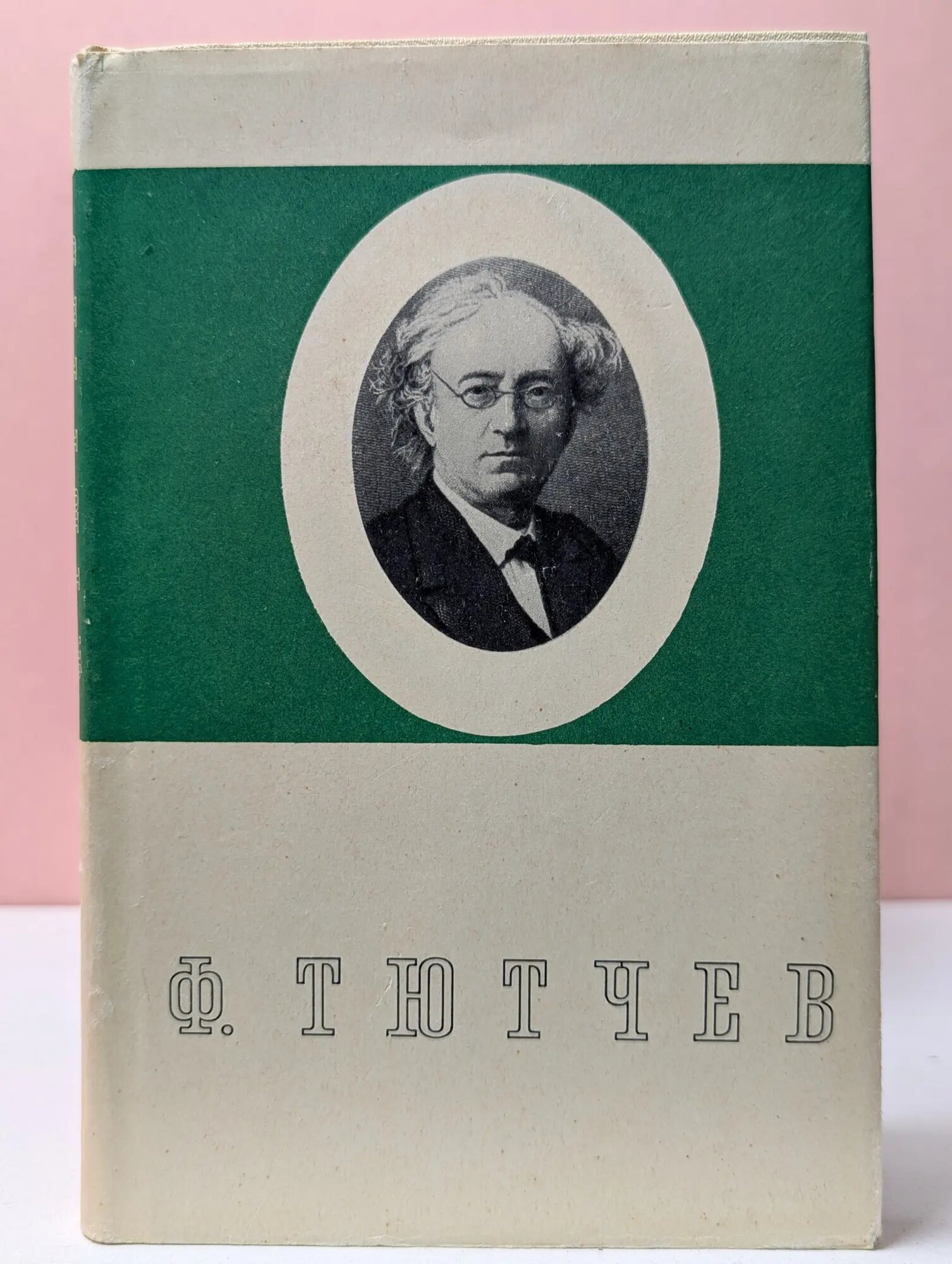 Федор Тютчев. Стихотворения Тютчев Федор Иванович 1972
