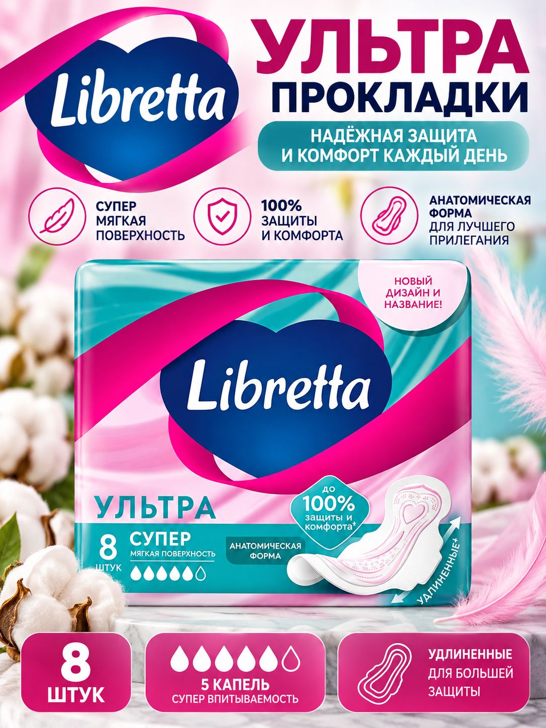 Libretta - Прокладки Ультра супер 5 капель удлиненные 8 шт