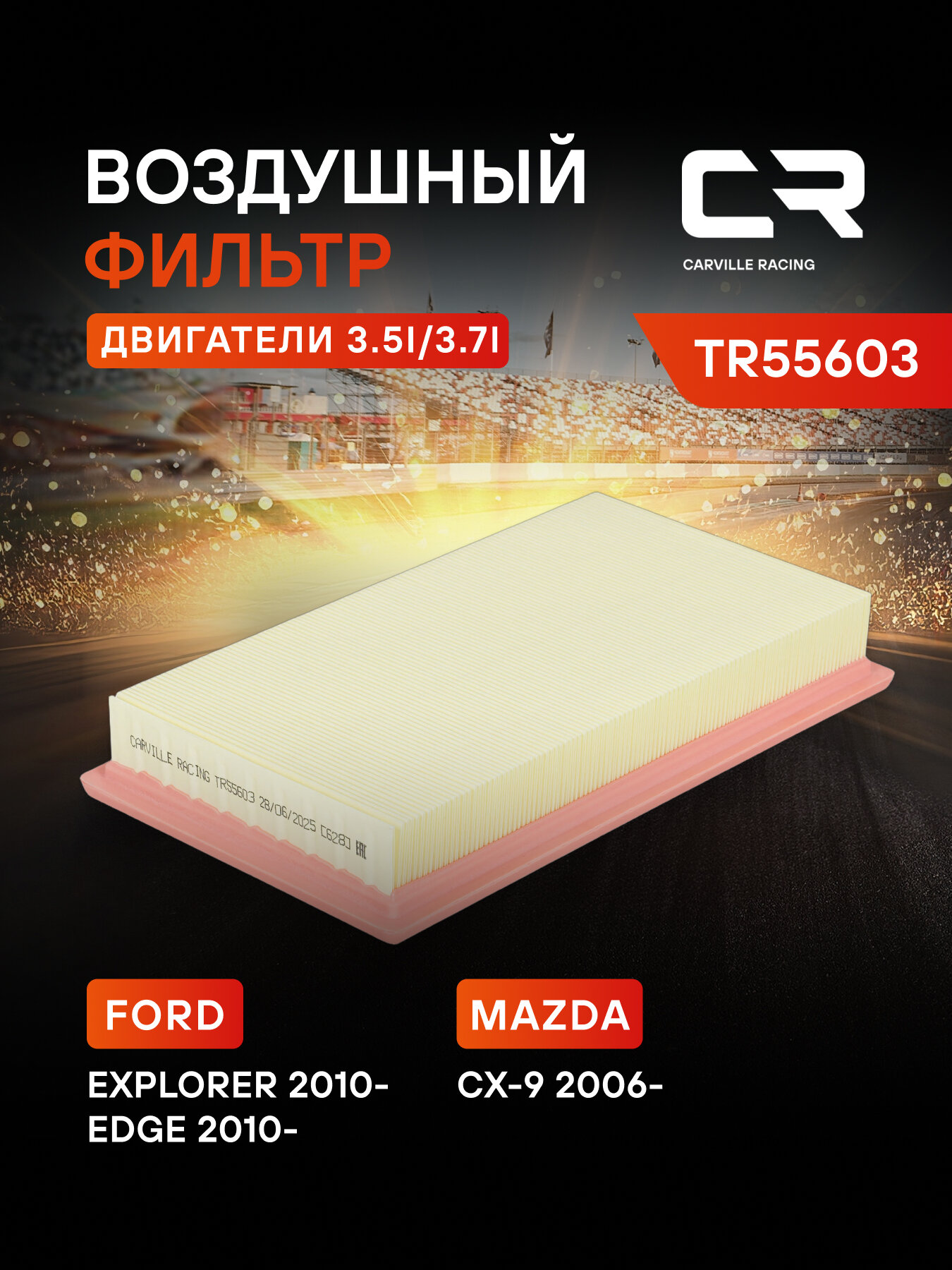 Фильтр воздушный для автомобилей Ford Explorer (10-) 3.5i/Mazda CX-9 (07-) 3.7i TR55603 Carville Racing