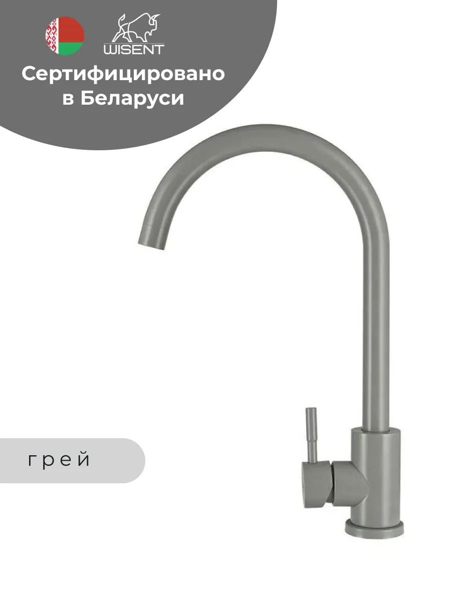 Смеситель для кухни (грей, серый) WISENT W4998-3-29