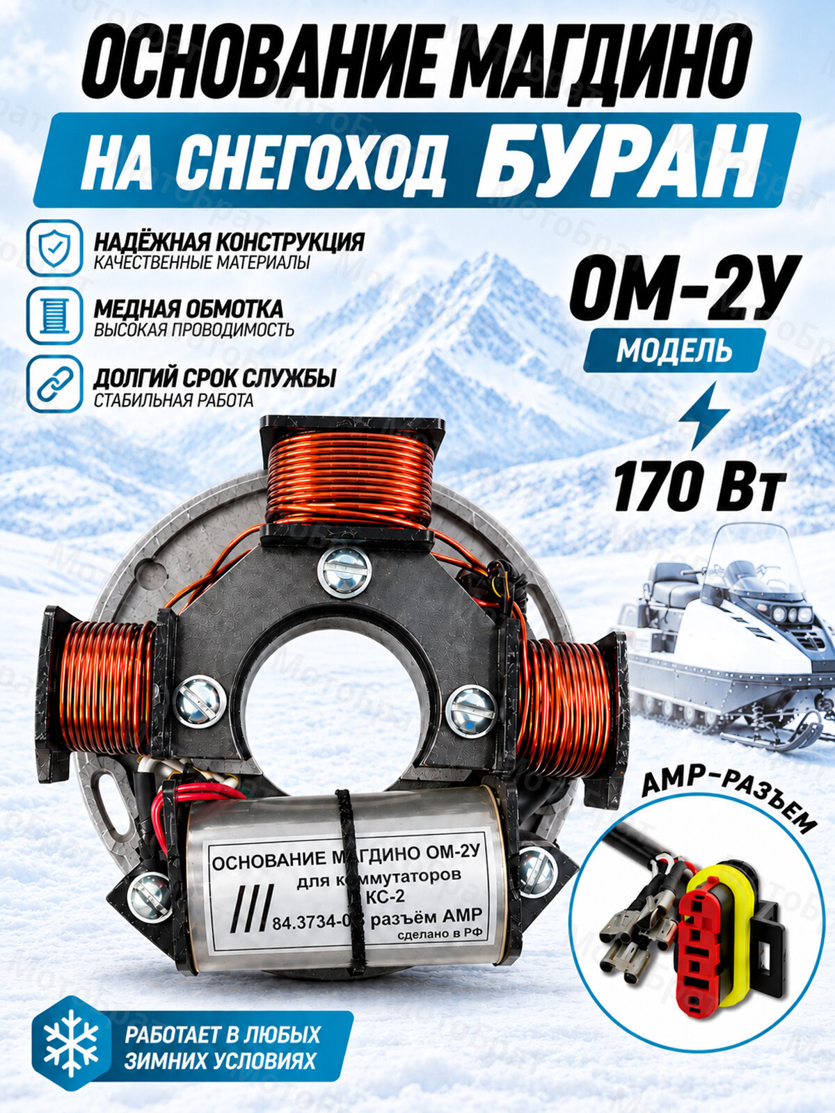 Основание магдино для снегохода Буран ОМ-2У АМР разъём 170Вт