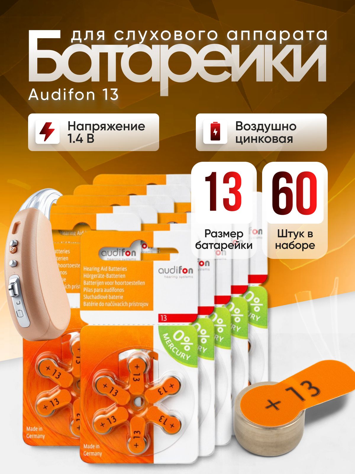 Батарейки Audifon ORIGINAL для слуховых аппаратов тип 13 (10 блистеров, 60 батареек )