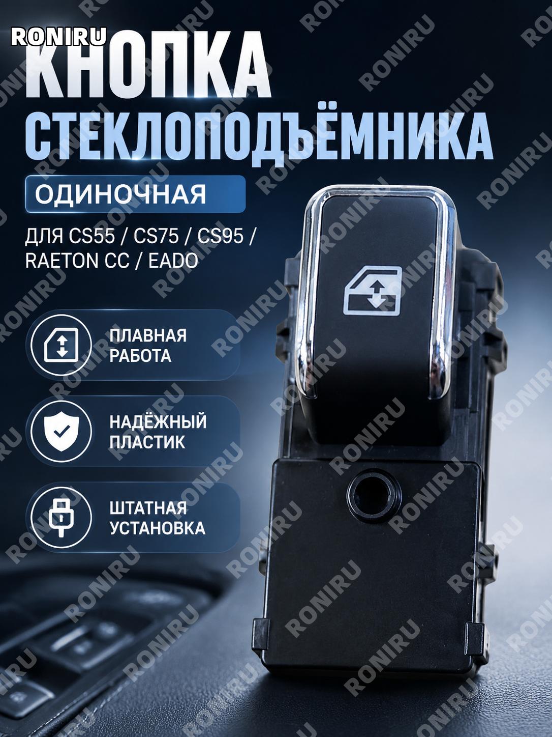 Одиночный переключатель стеклоподъемника для CS55 75 95 Ruicheng CC Zhishang Yidong электронный пластиковый узел